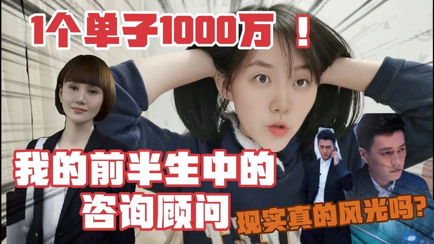 一单成交几千万的咨询顾问,真像《我的前半生》中那么风光?真相