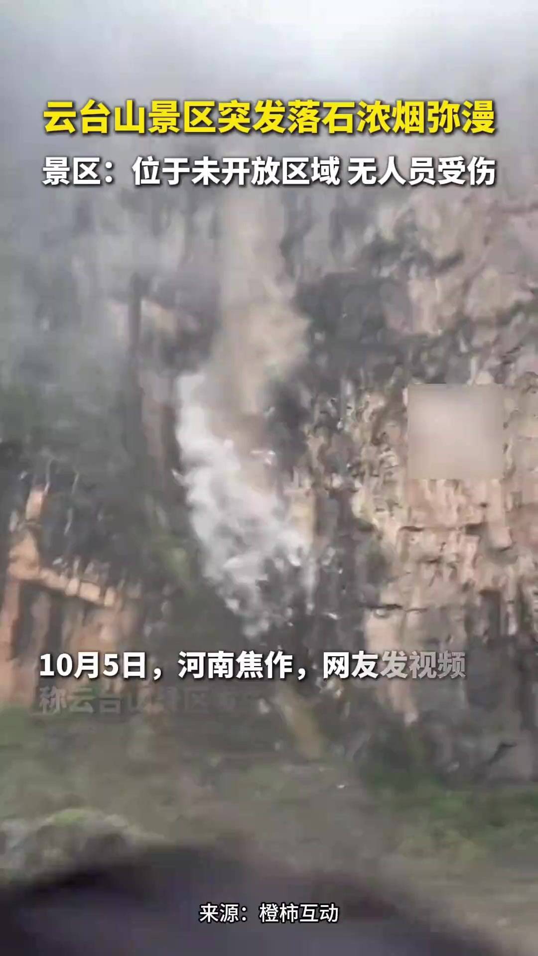 云台山景区突发落石浓烟弥漫,景区:位于未开放区域,无人员受伤