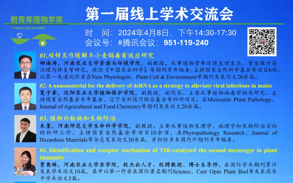 ...2024年4月8日下午14:30-17:30举行,#腾讯会议:951-119-240,欢迎参会!