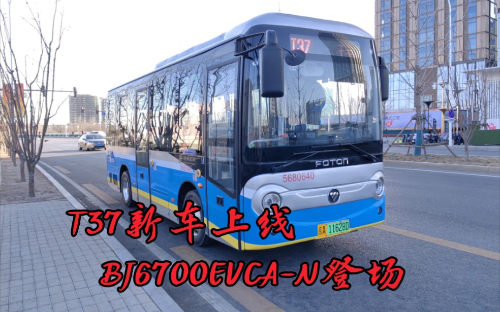 【全站首发】【新车首乘】北京公交T37路新车上线!BJ6700EVCA-N...