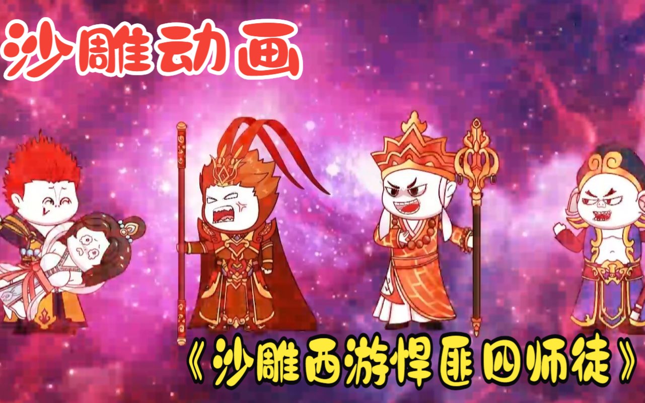 一口气看完《沙雕西游悍匪四师徒》:一个宿舍的好基友,穿越成西游...