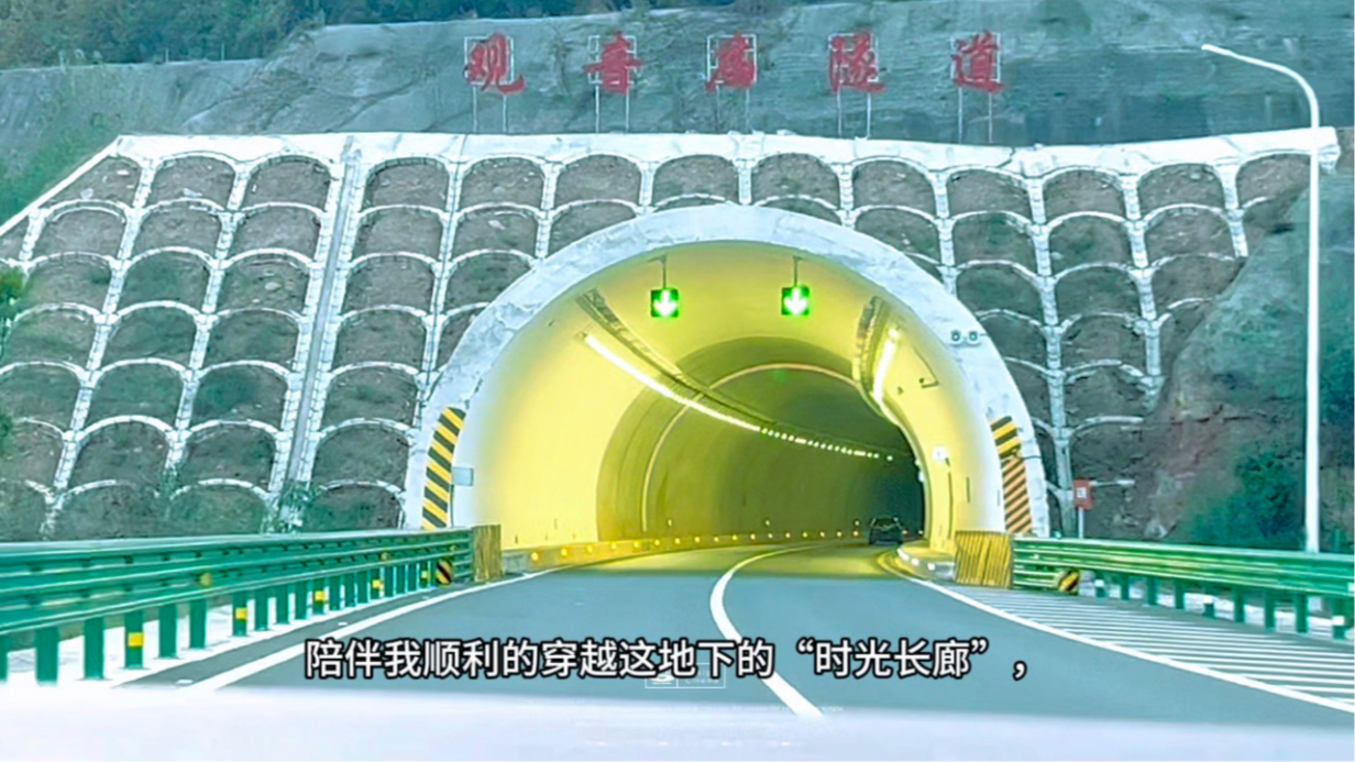 途观L经历超常隧道群