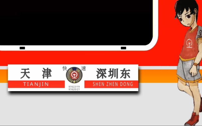 ...儿时红皮火车 (我手绘二次元红皮火车少年) K1620惠州→南昌.Vlog