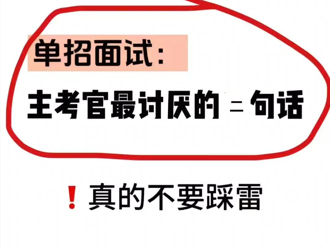 部分专业单招面试注意事项