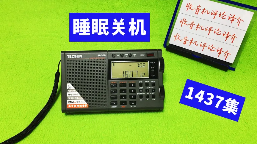 德生PL320收音机使用教程1:如何使用睡眠关机功能?
