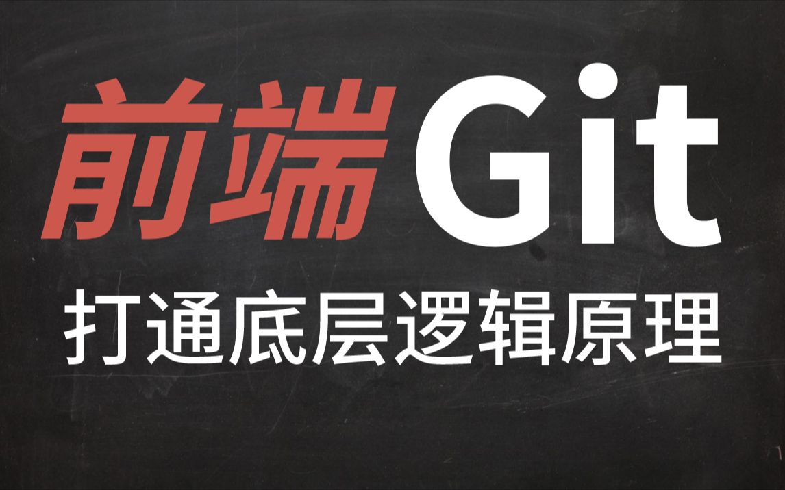 【尚硅谷】git前端版本控制器丨理论知识到工作实战