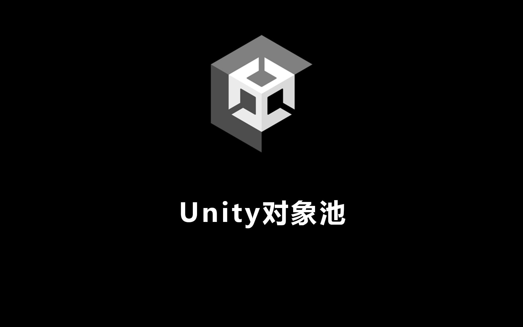 Unity对象池