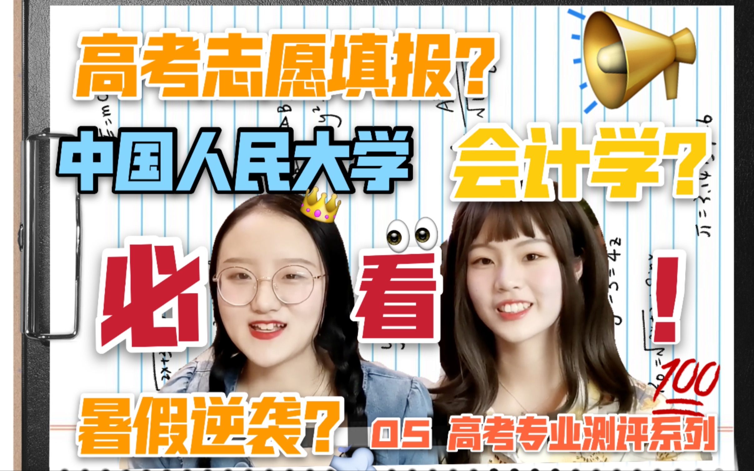 ...【高考季之专业测评系列】05会计学 |人大学姐为你介绍会计专业|...