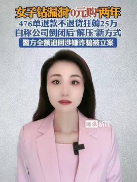 女子钻外卖漏洞2年"0元购"25万!警方:涉嫌诈骗已立案#诈骗案例 #消费...