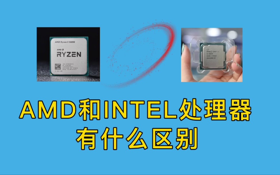 AMD和INTEL的处理器有什么区别?