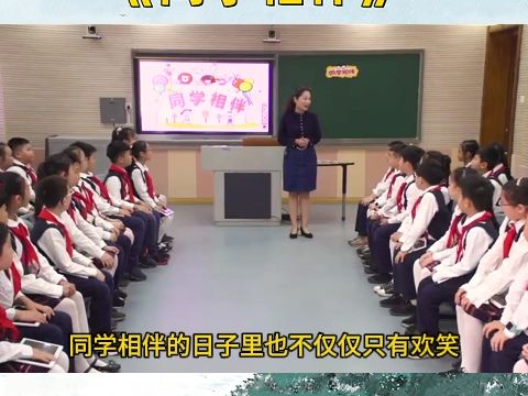 小学道德与法治公开课三年级下册《同学相伴》#小学道德与法治 #...