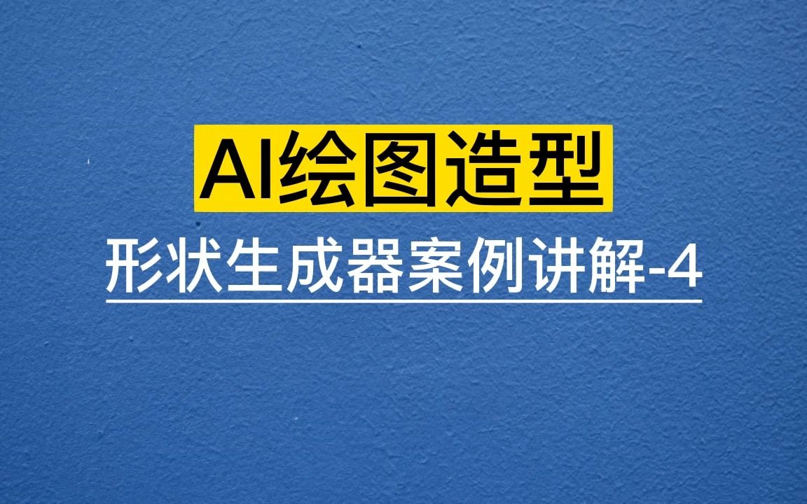 AI绘图造型/形状生成器案例讲解-4(适合零基础)学设计不迷茫