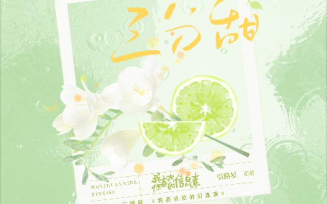 《我喜欢你的信息素》广播剧第一季片尾曲《三分甜》主役版