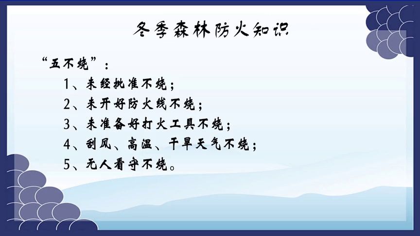 巴林左旗——冬季森林防火知识