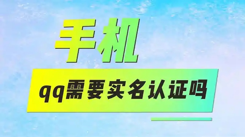 qq需要实名认证吗