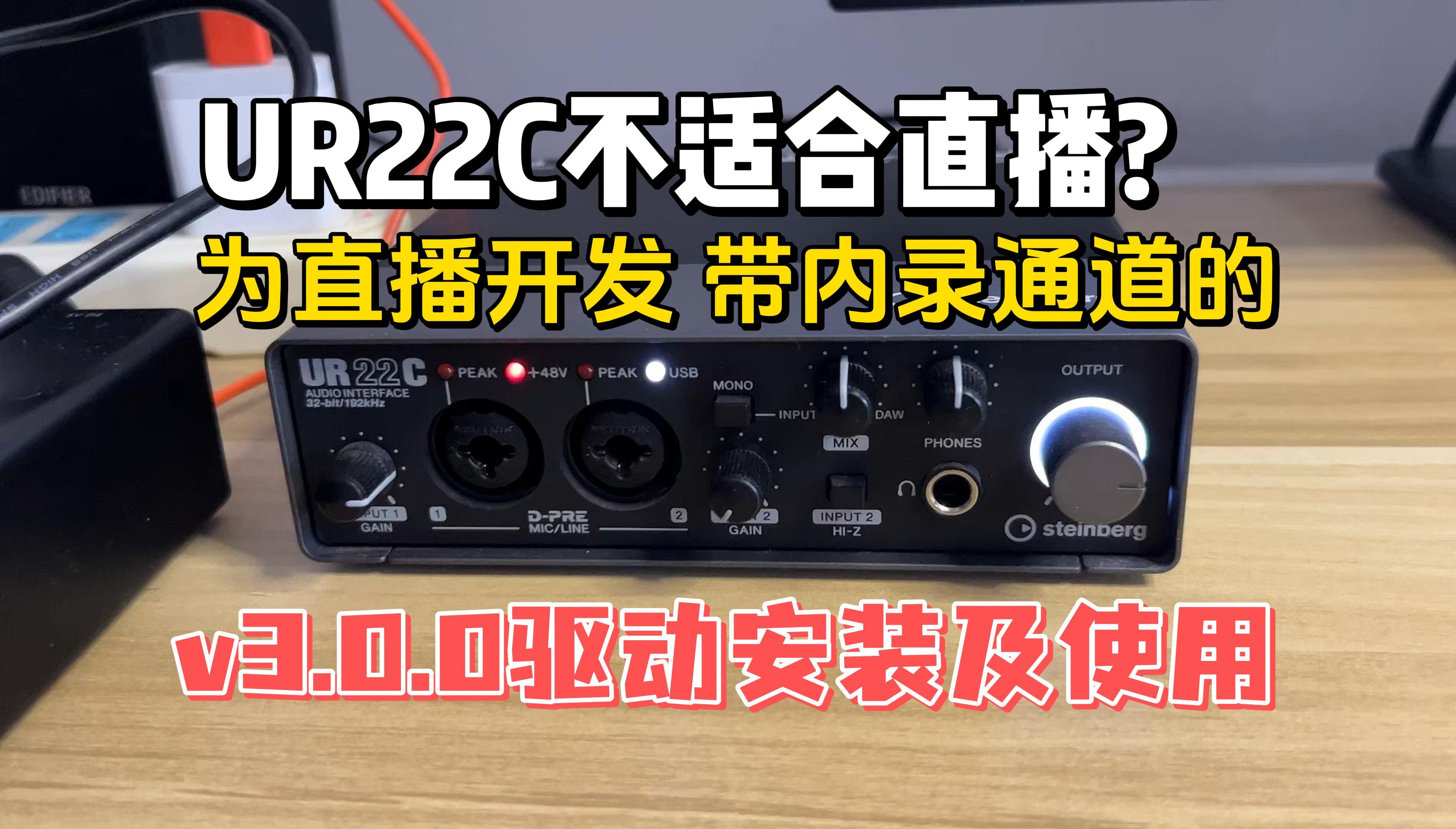 UR22C不适合直播?专为直播而生的v3.0驱动安装及使用 ur24c ur44c也...