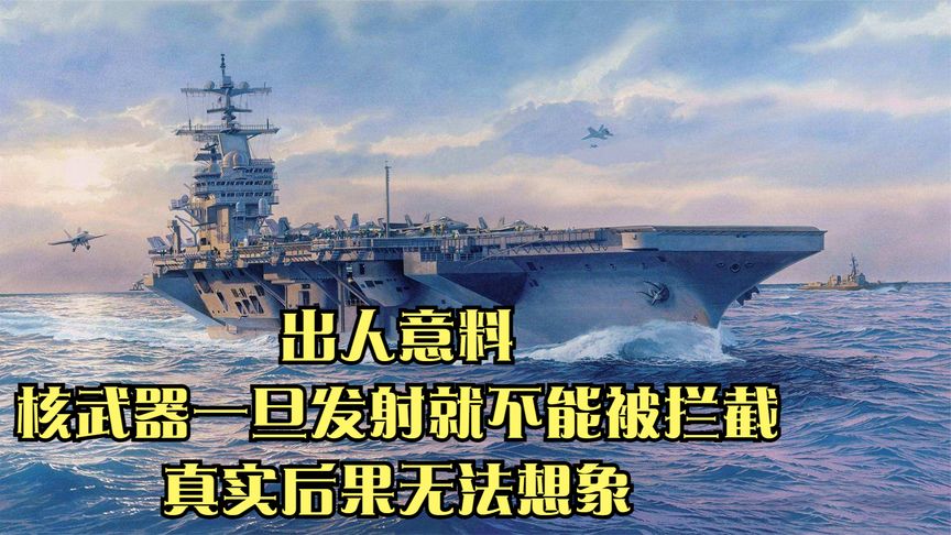 出人意料!核武器一旦发射就不能被拦截?真实后果无法想象!