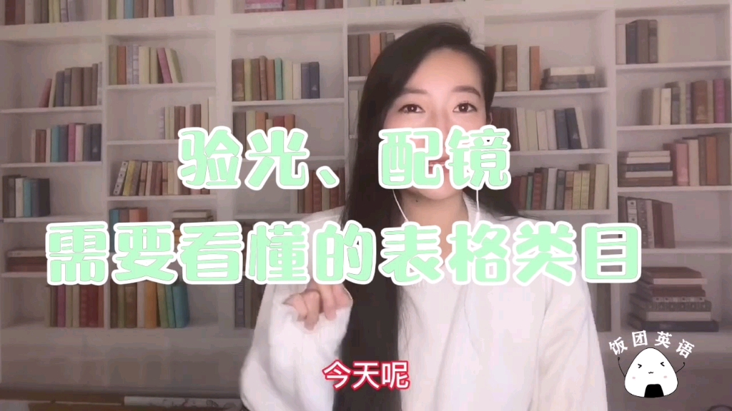 实用英语系列——在美国验光配镜需要知道的表格内容