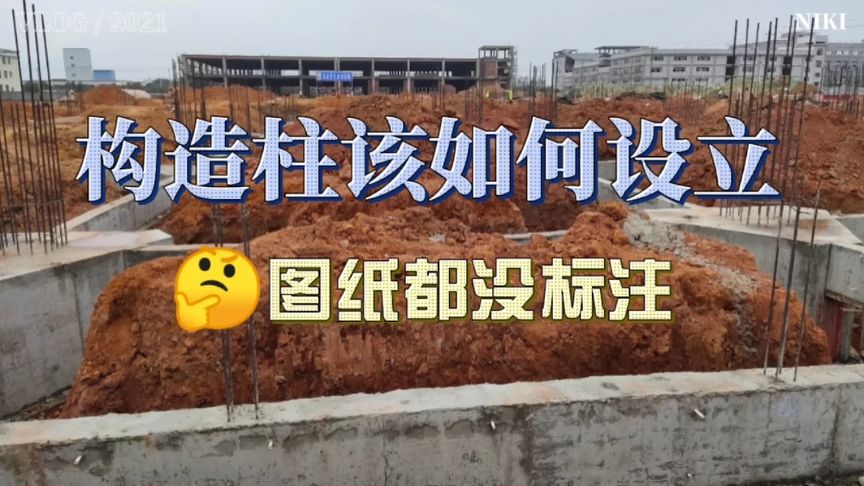 构造柱该如何设立?哪些位置必须要,现场给您分析!