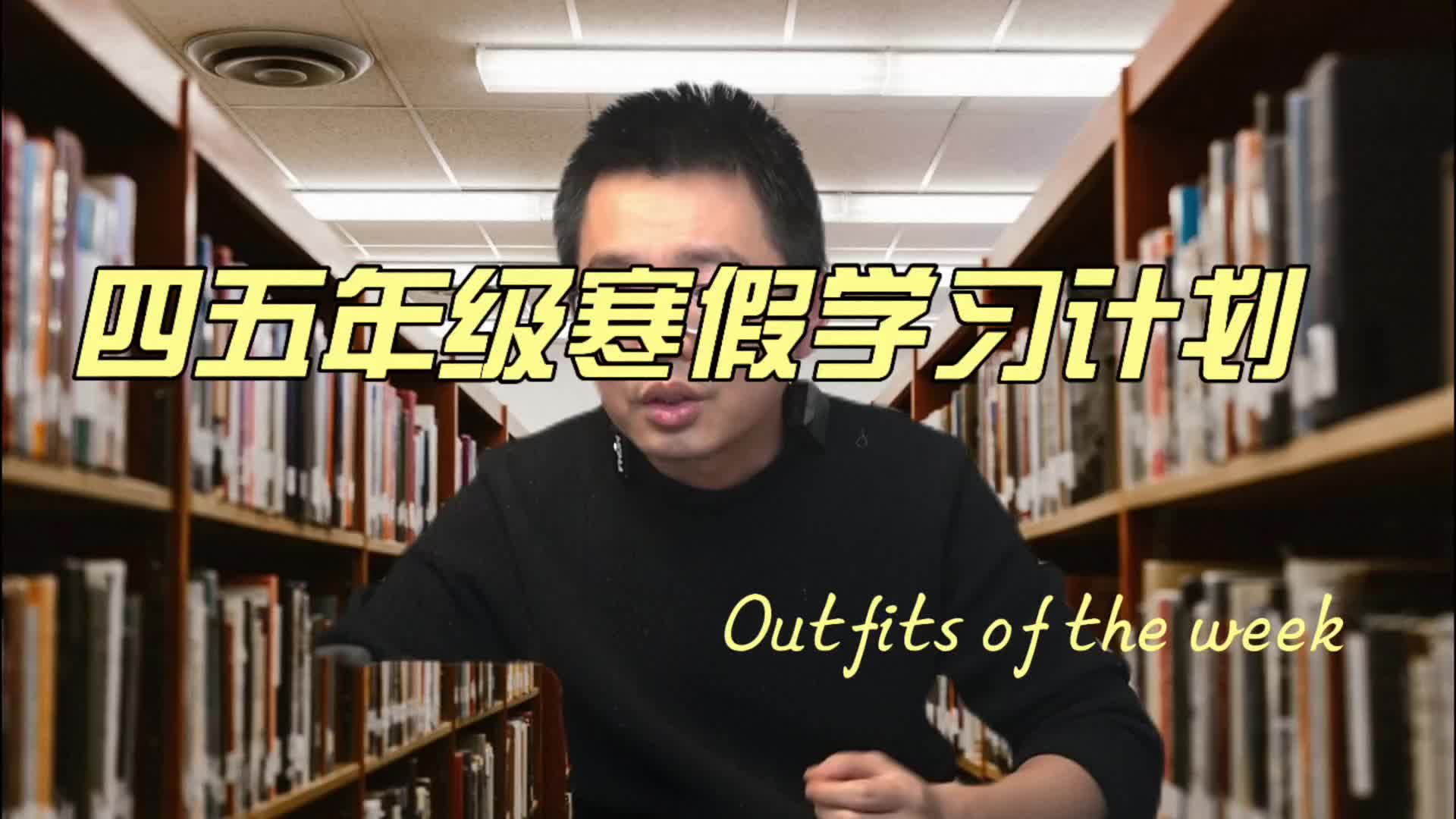 四五年级孩子的寒假培养计划