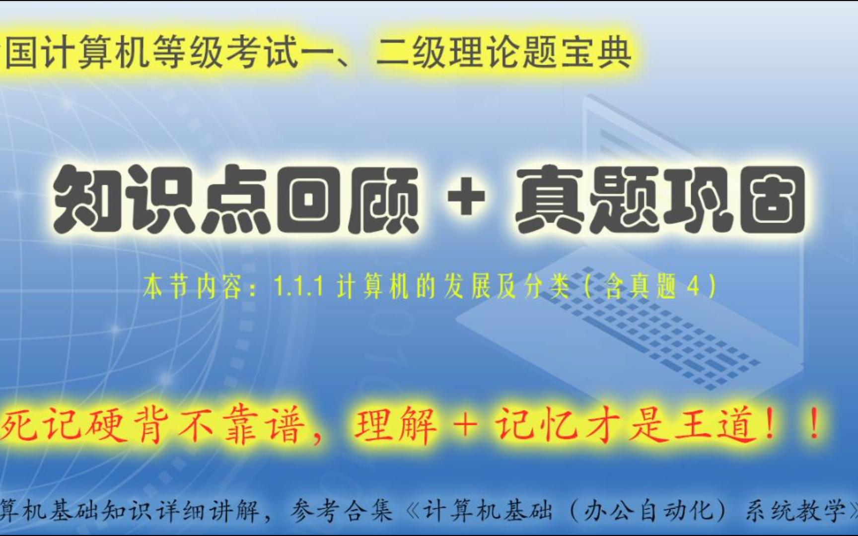 1.1.1计算机的发展历史和分类(知识点+真题)