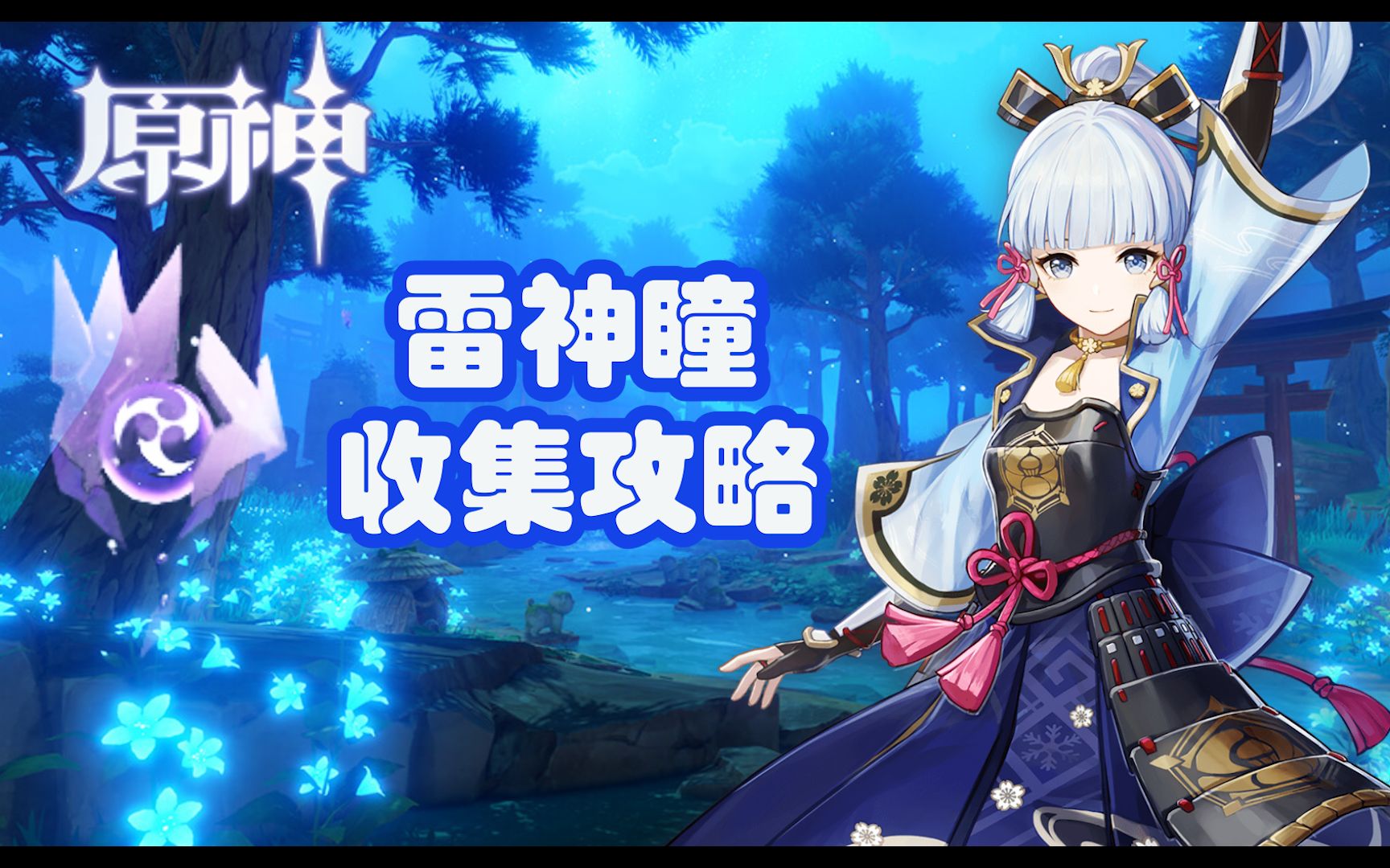 原神稻妻城雷神瞳收集攻略