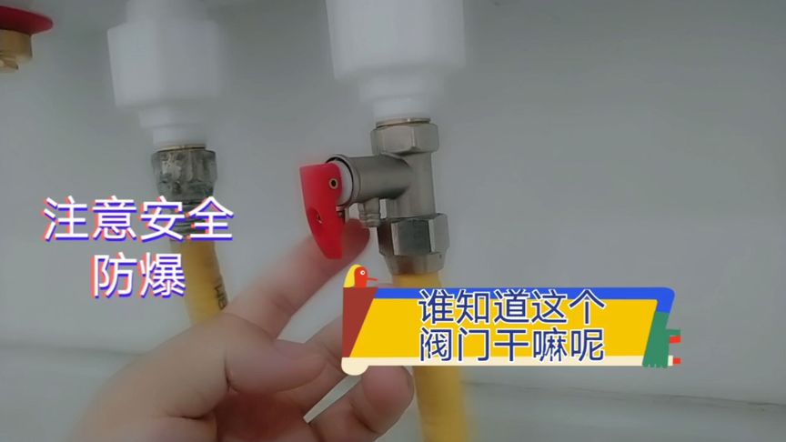 很多人使用热水器,都没有注意到红色的阀门。请安全使用哦!