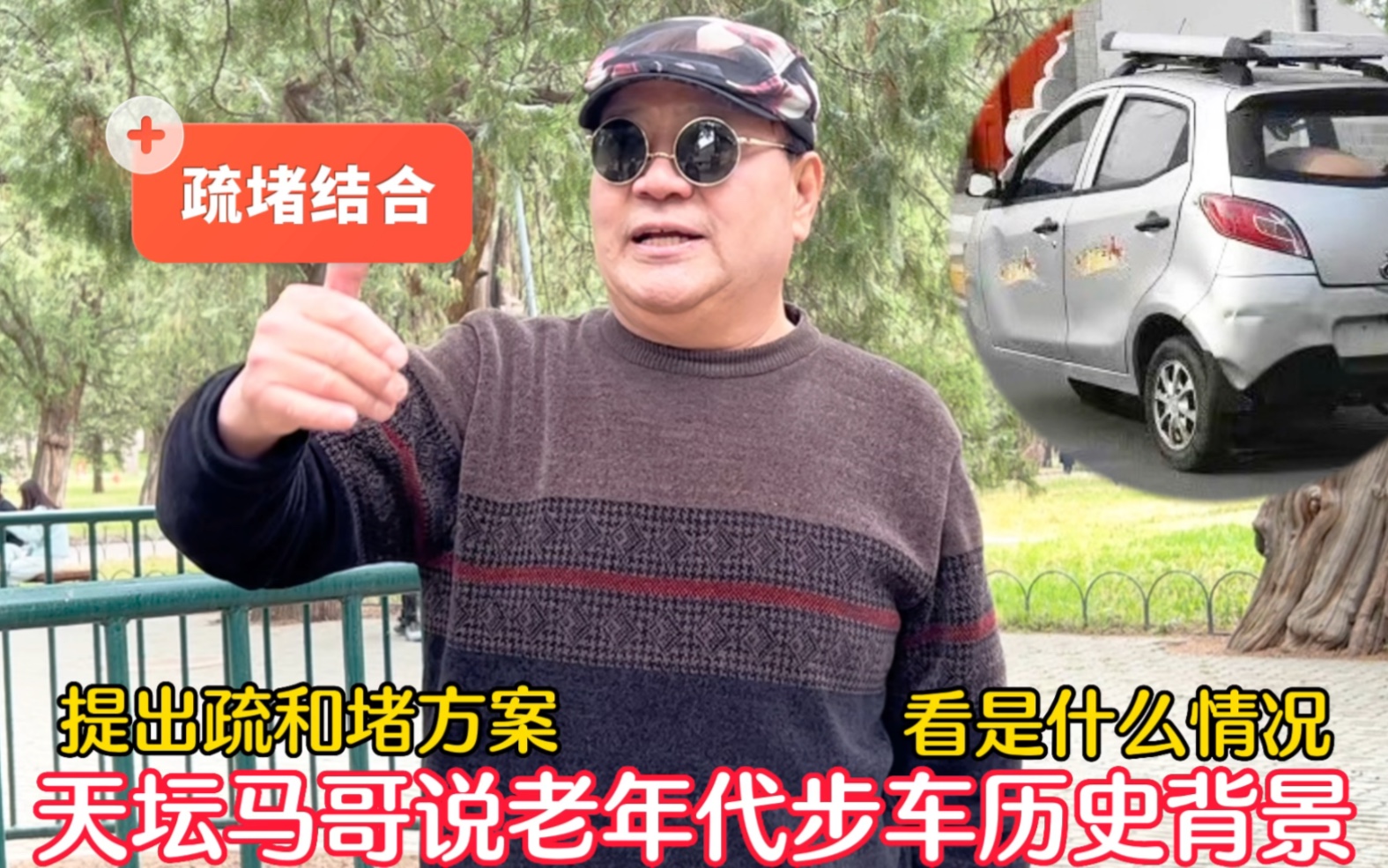 北京天坛马哥说老年代步车历史背景,提出疏堵方案,看是什么情况