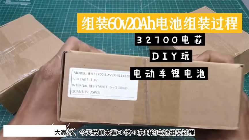 教学组装60V20Ah电动车锂电池,采用3270铁锂电芯,安全稳定