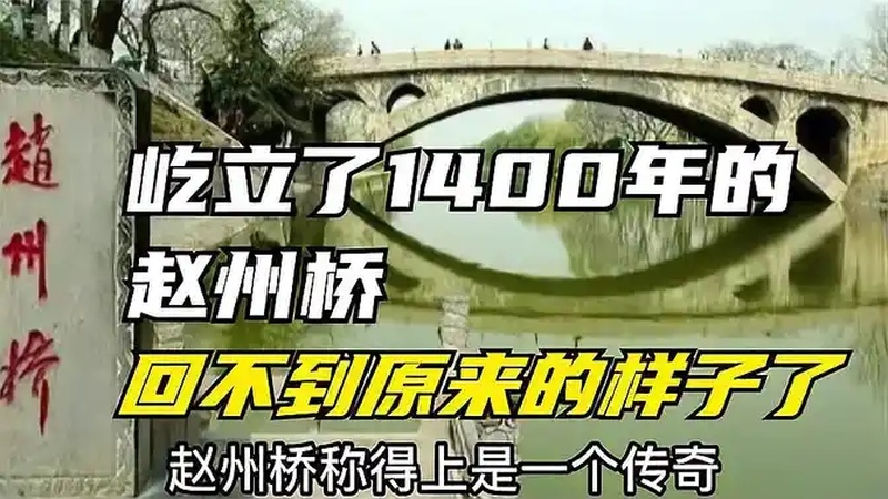 铺石、钢筋混凝土,屹立了1400年的赵州桥,再也回不到原来样子了