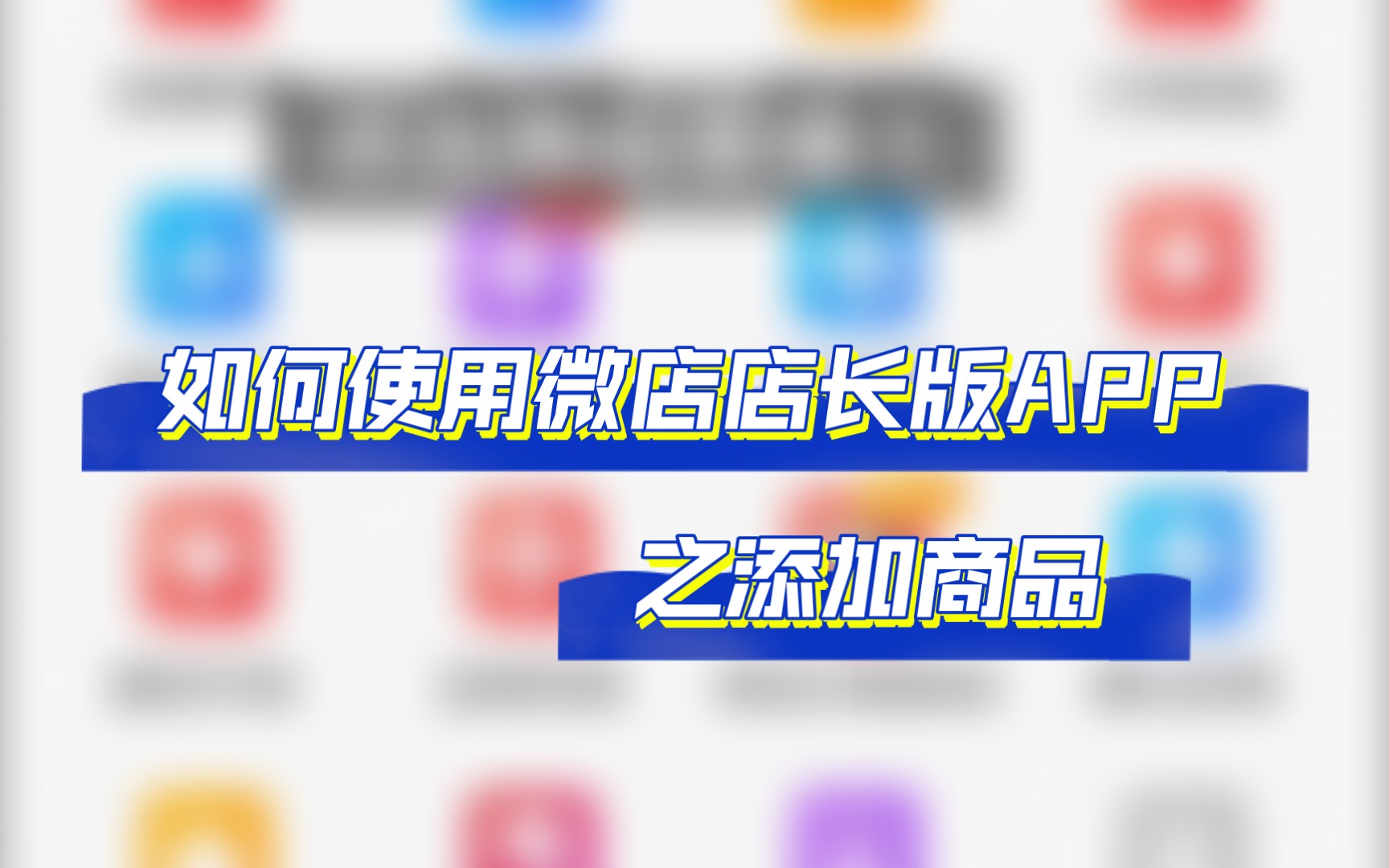 【如何使用微店店长版APP】之添加商品+下单模板+补邮