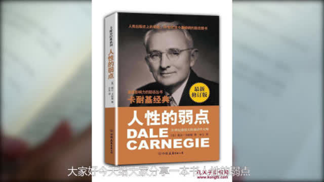 3分钟读完《人性的弱点》教你正确认识.