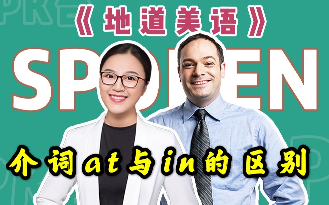 【地道美语】介词at与in的区别