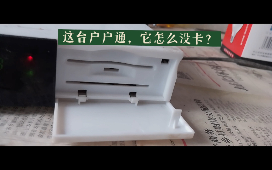 《我 这 户 户 通 怎 么 没 卡 呀》(拼多多买的户户通 第三弹)