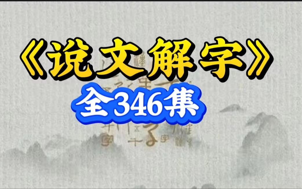 【全346集说文解字趣味动画视频 】展现汉字甲骨文 篆书 繁体字的演变