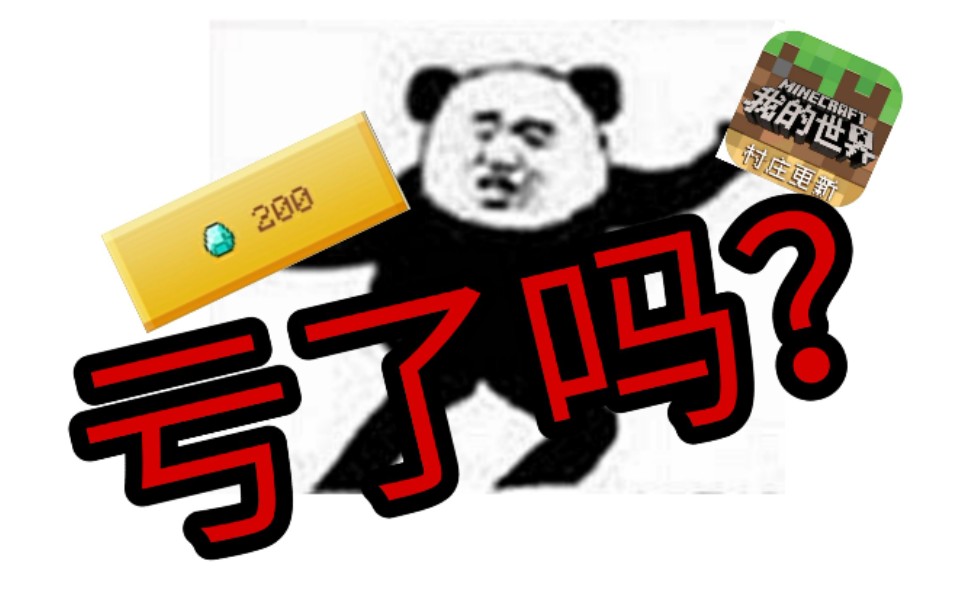 花200块钻石买的”网易我的世界”的地图到底怎么样?