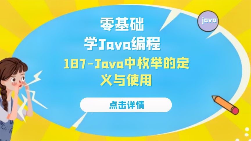 Java语言核心基础语法187-Java中枚举的定义与使用