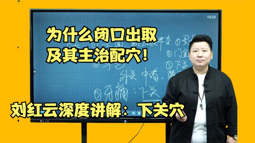 刘红云讲解:下关穴,为什么要闭口取穴!疏风清热