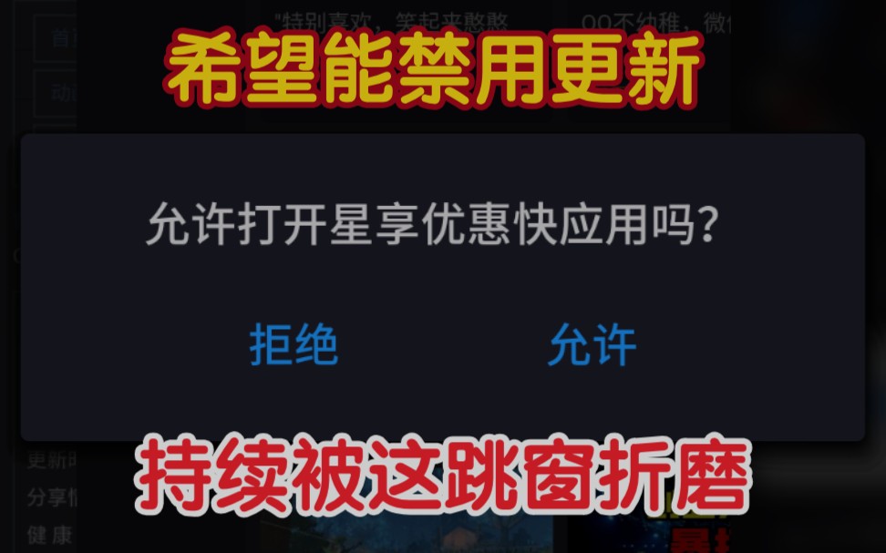 无法拒绝 打开星享优惠快应用吗?