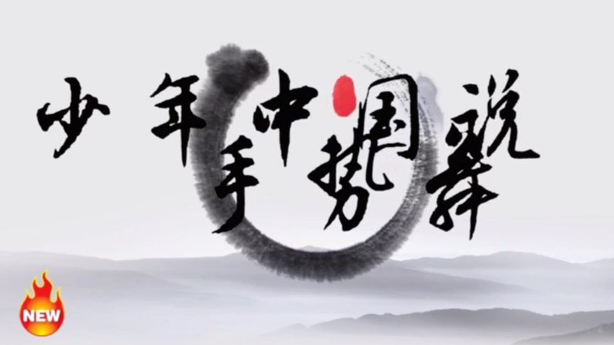 《少年中国说》手势舞