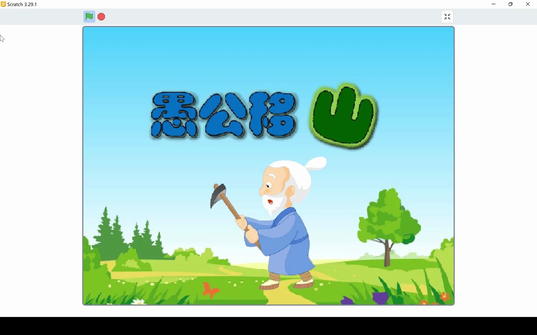 scratch制作寓言故事-愚公移山,一定要看到最后哦