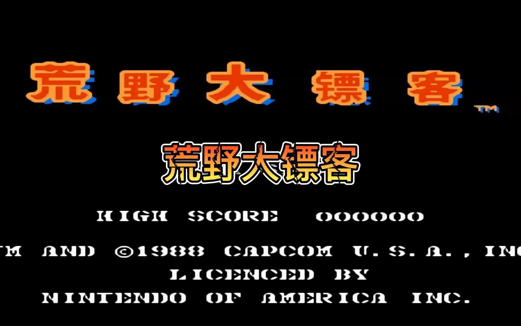 FC游戏之:荒野大镖客_单机游戏热门视频