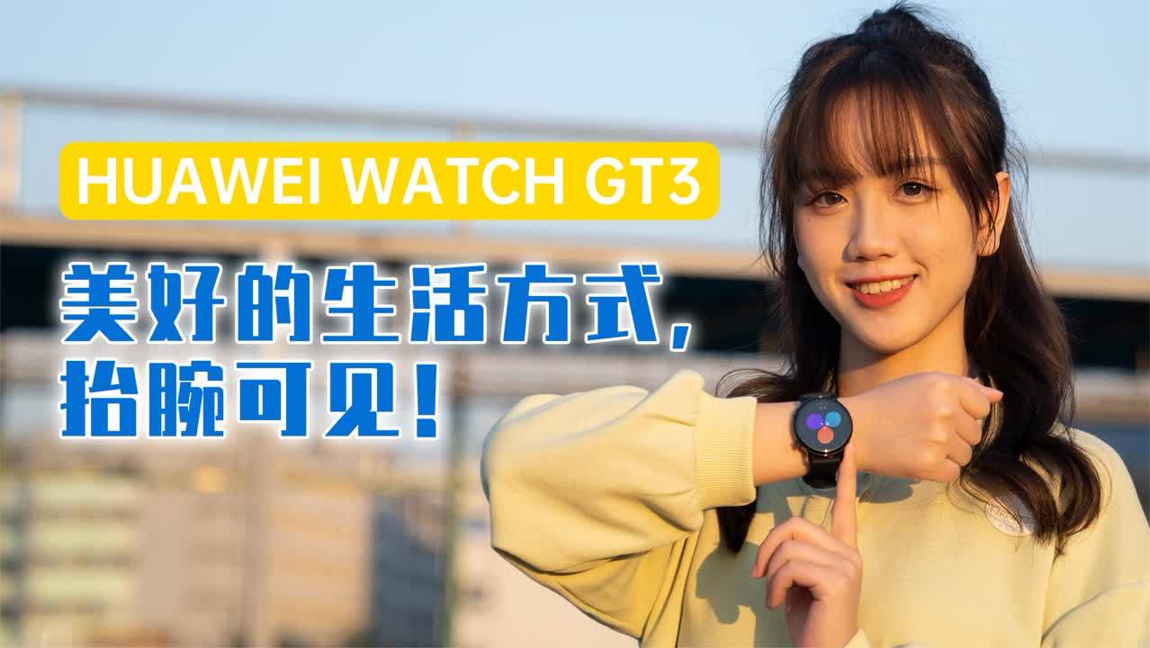 华为WATCH GT3开箱:美好的生活方式,抬腕可见