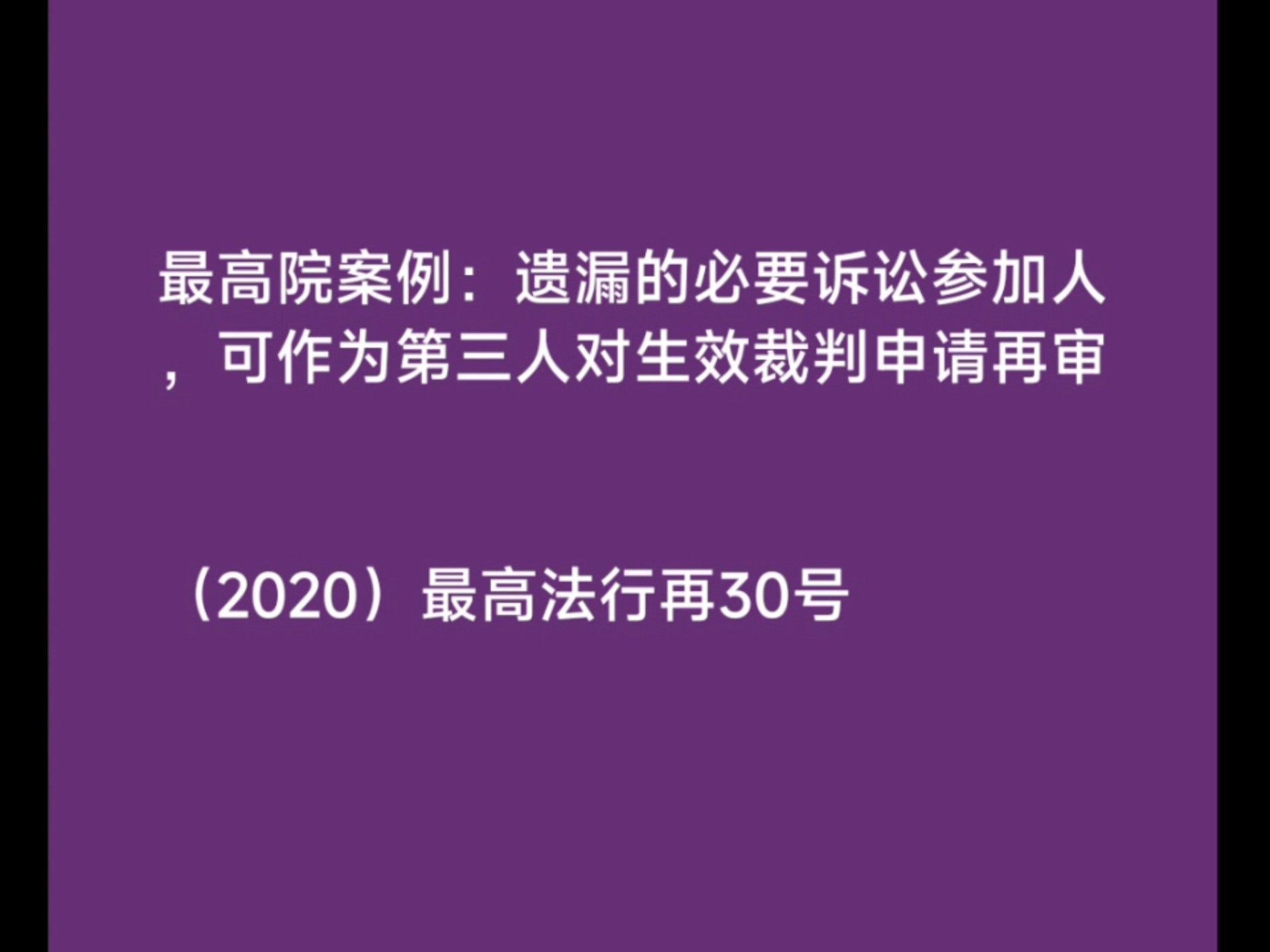 最高院案例:遗漏的必要诉讼参加人,可作为第三人对生效裁判申请再审(...