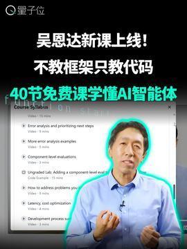 吴恩达新课上线!不教框架只教代码,40节免费课学懂AI智能体 速看这门...