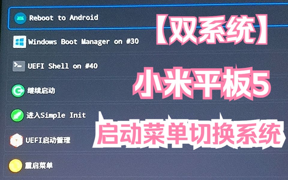小米平板5开机启动菜单直接选择安卓&Windows切换双系统