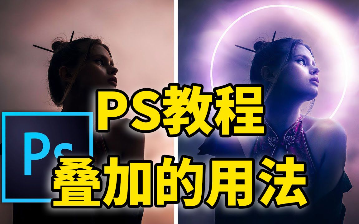 PS教程 | 超详细!教你叠加的各种运用方法