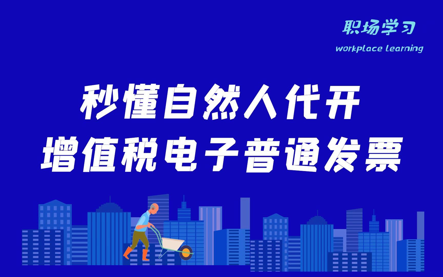 秒懂自然人代开增值税电子普通发票