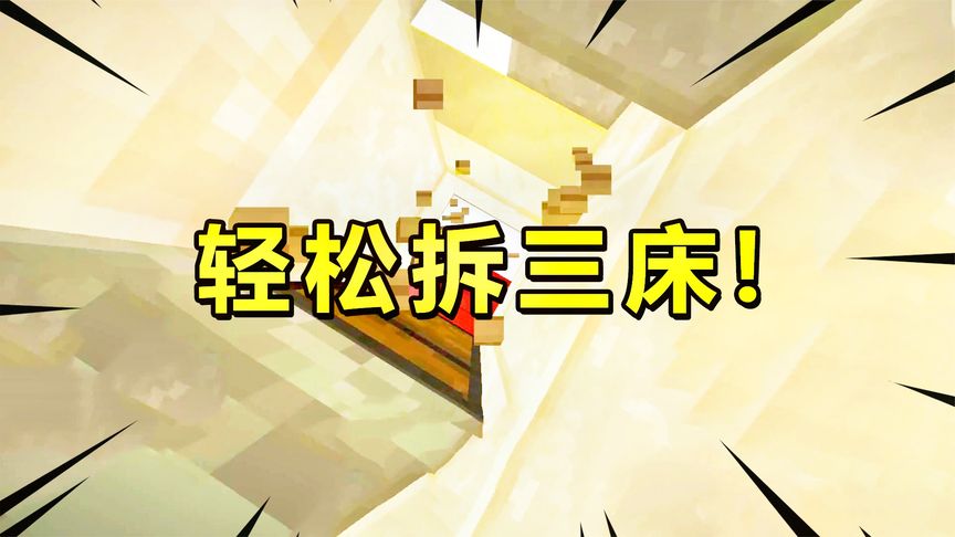 《我的世界》主播直播起床战争,64人模式轻松拆三床秀翻了!