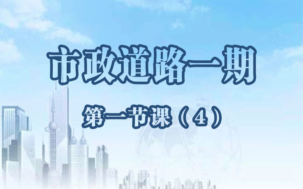 市政道路施工流程(公路设计 市政道路 视频课程 道路立交 道路标志 非...